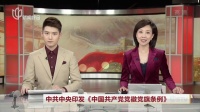 视频|中共中央印发《中国共产党党徽党旗条例》