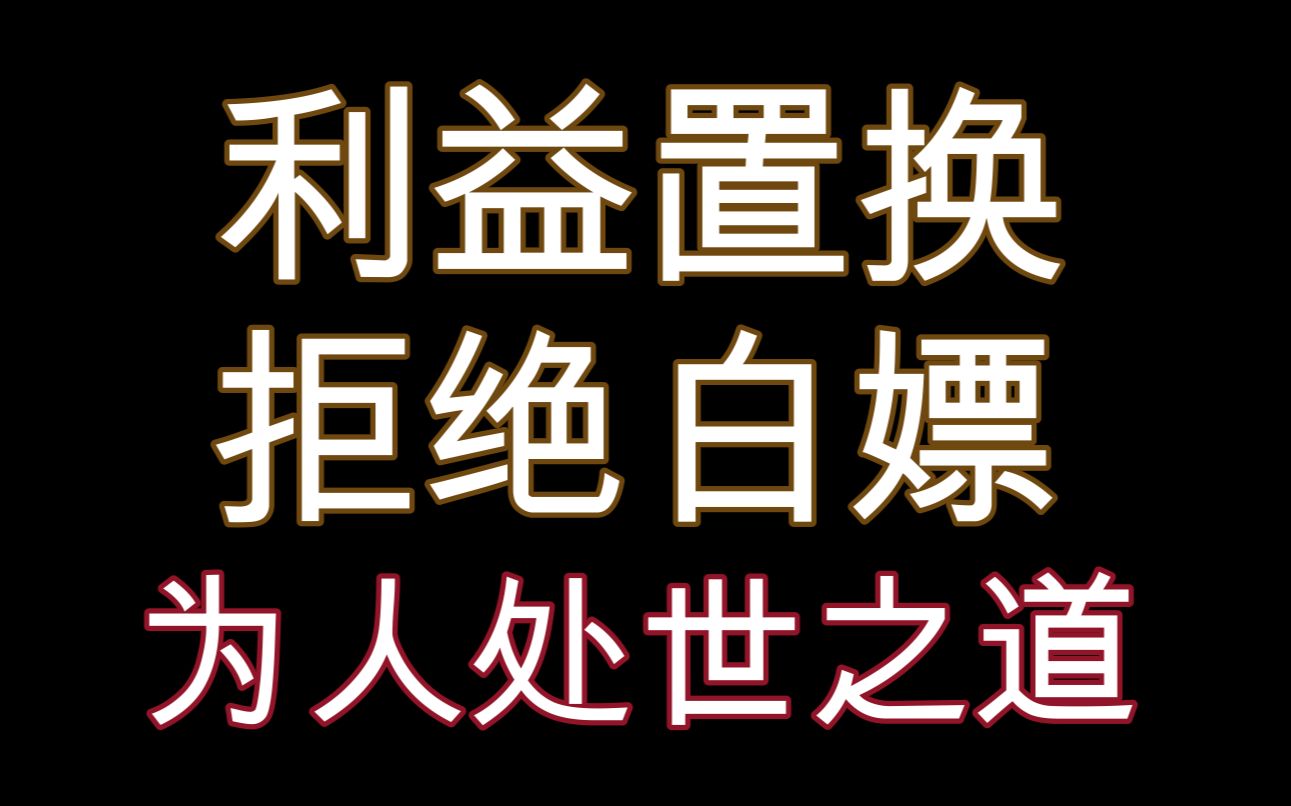 【做人的艺术】助各位改变一生之利益置换法