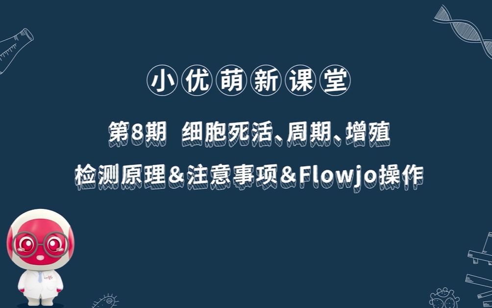 萌新课堂—第8期细胞死活、细胞周期及细胞增殖