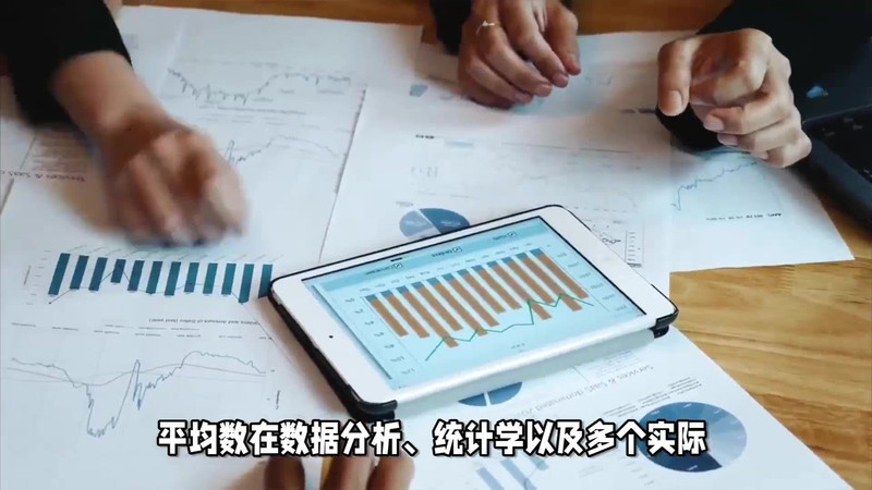 平均数:平均数作为统计学的一个基本概念,扮演着举足轻重的角色
