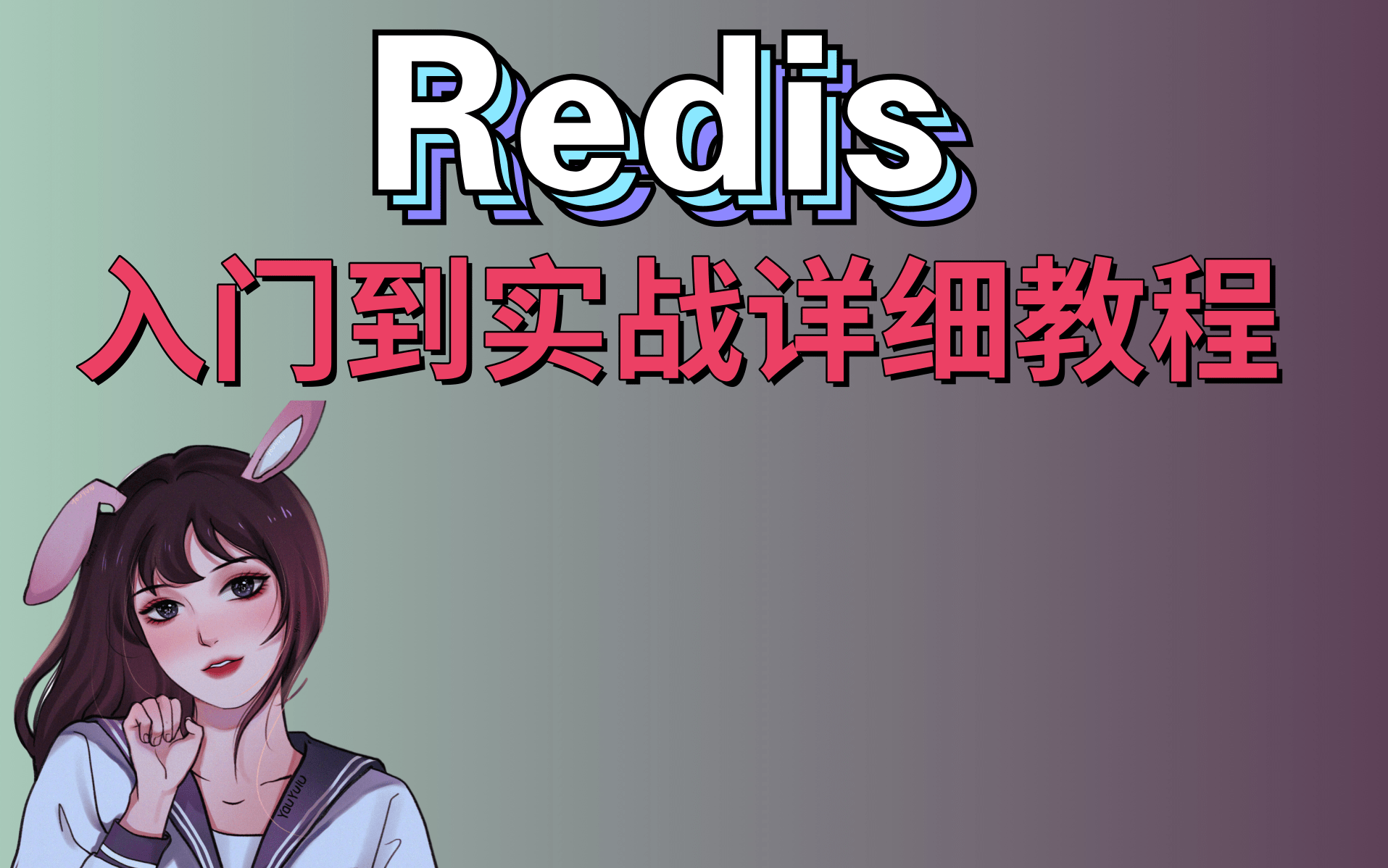 Redis最新超详细版教程通俗易懂