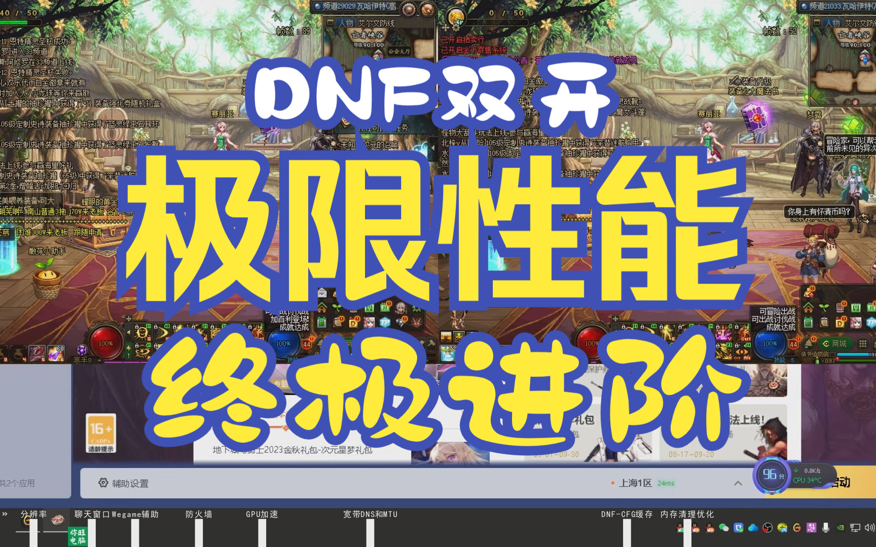 DNF双开极限性能优化调置【终极进阶版】_网络游戏热门视频