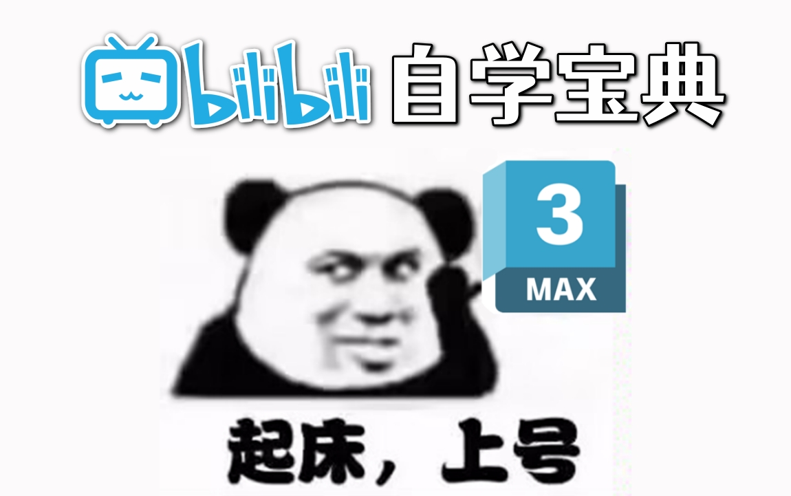 3dmax软件自学宝典,3dmax零基础知识讲解,3dmax从入门到精通,软件...