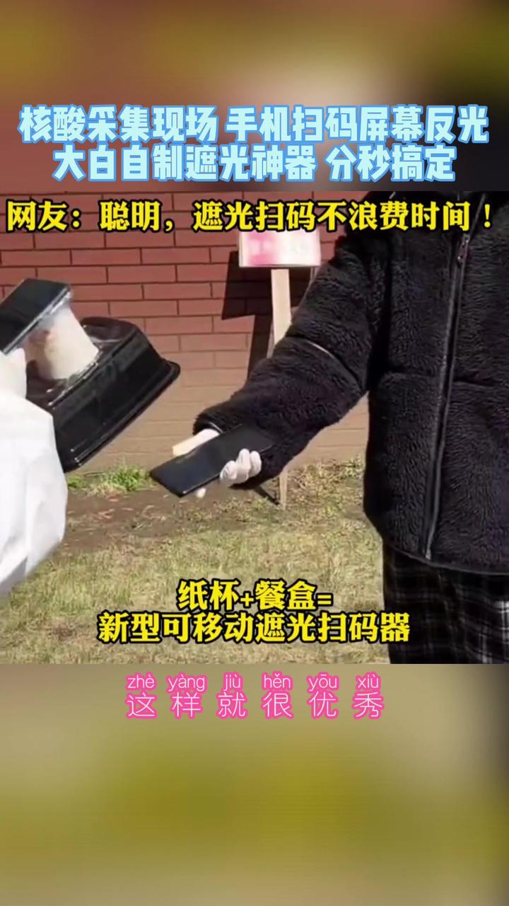 核酸采样现场 手机扫码屏幕反光 大白自制遮光神器 分秒搞定