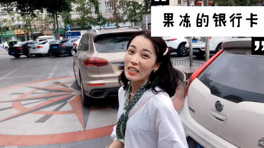之前给果冻办了一张银行卡,今天终于去给他激活了,果冻爱不释手