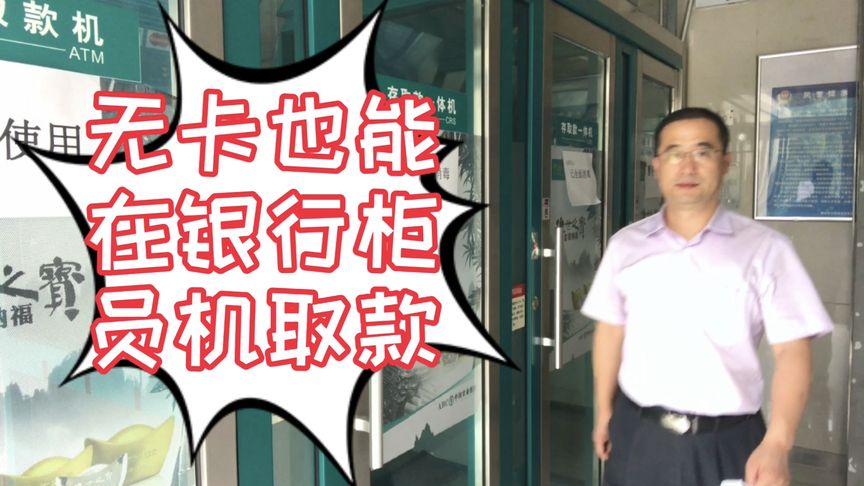 教您怎样使用银行自动柜员机第四集,无卡也能取款,快来看看吧!