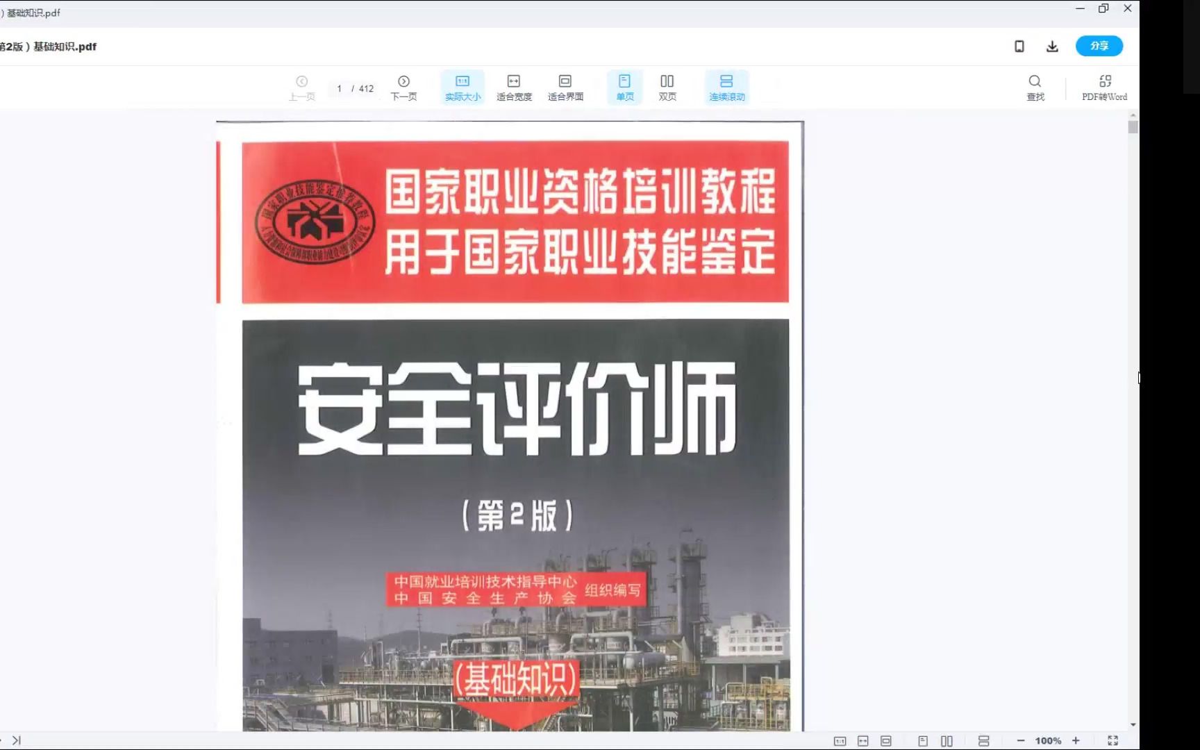 安全评价程序及评价依据风险指标