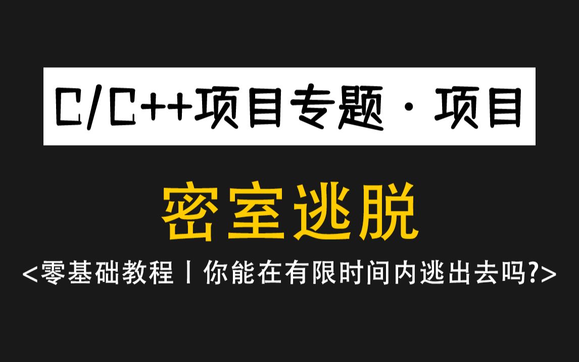 ...游戏!C语言大佬零基础带你有趣刺激的密室游戏,看你能不能做出来?