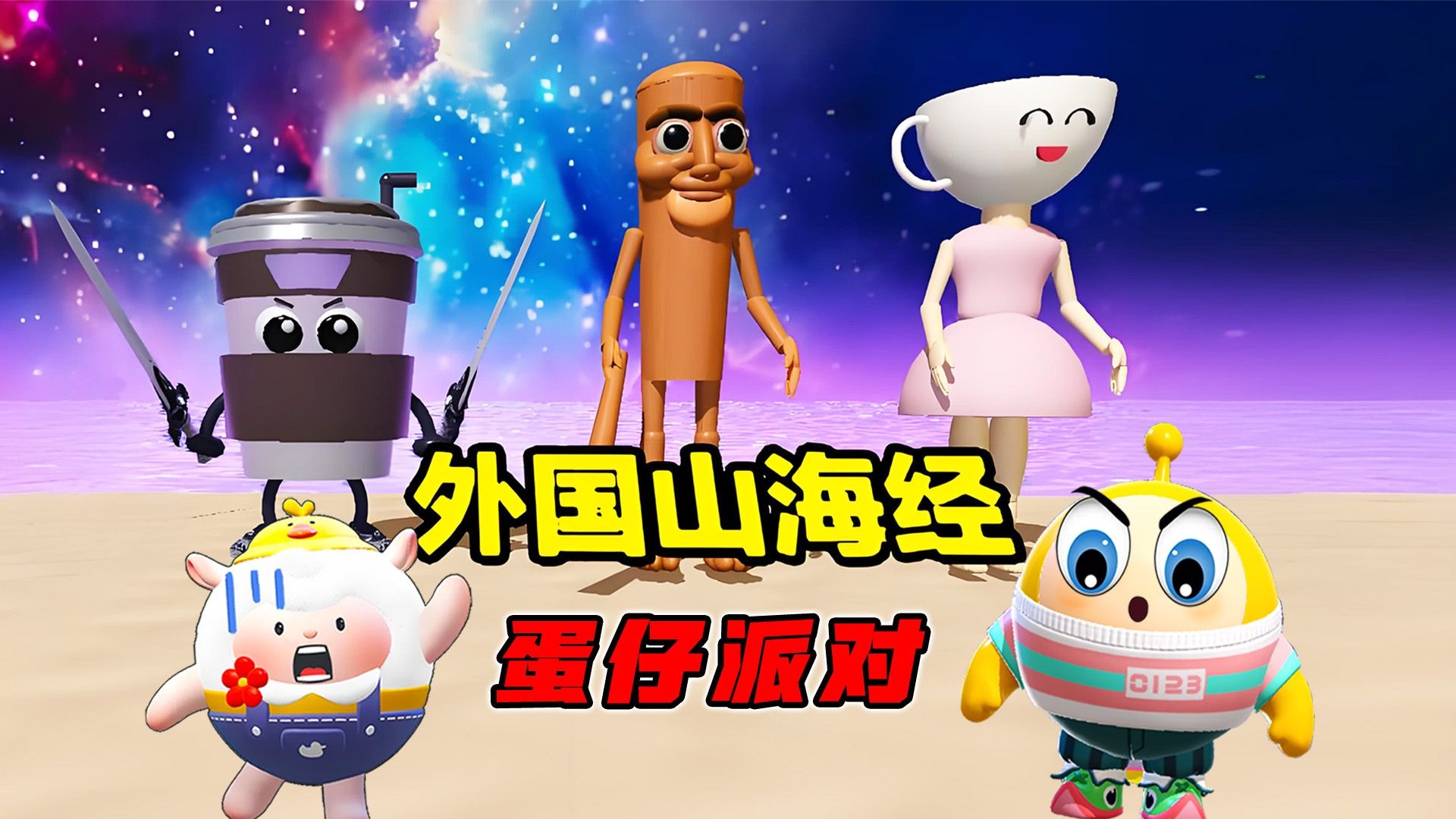 蛋仔派对:外国山海经挑战,给鲨鱼找鞋,用通通的木棍搭桥
