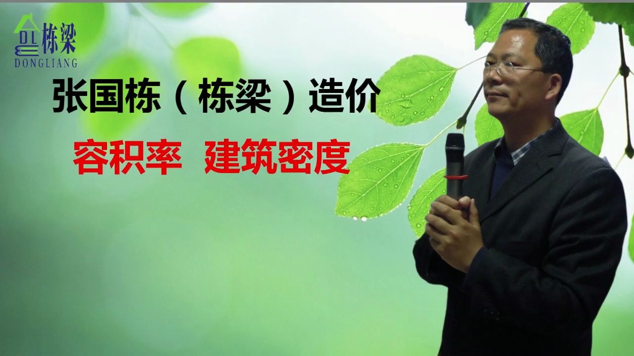 张国栋(栋梁)造价:容积率与建筑密度有何区别?