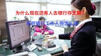 为什么现在还有人去银行存定期?听听银行工作人员怎么说