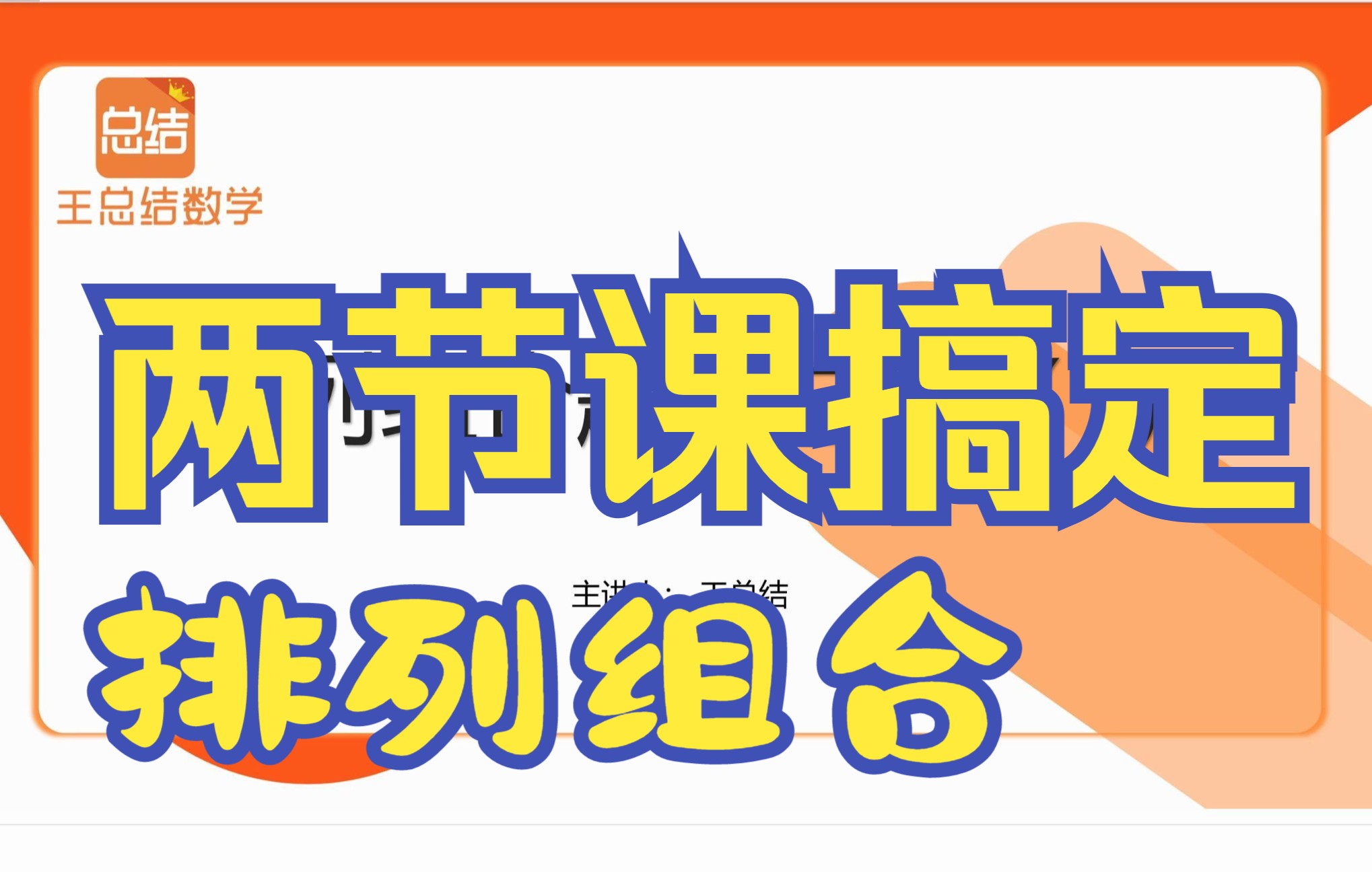 排列组合题型总结课程(一)