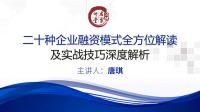 唐琪:20种企业融资模式全方位实战实务 第1集 企业融资与银行贷款