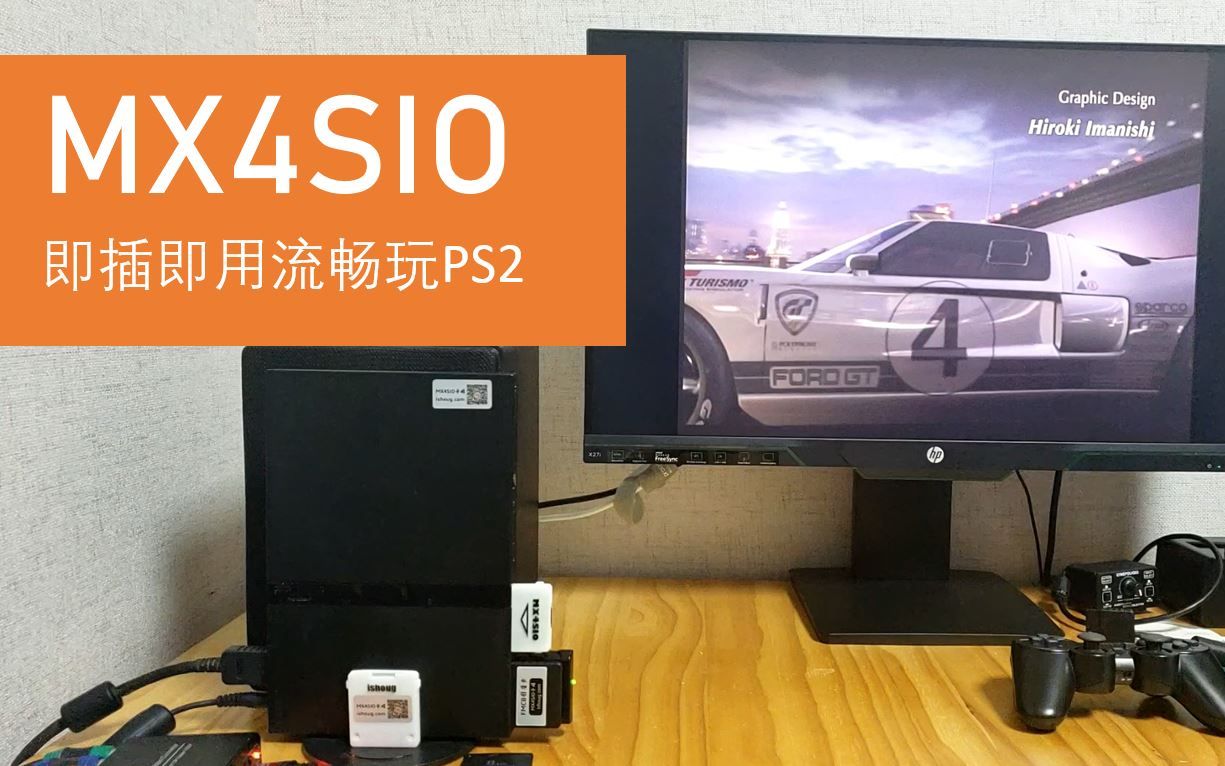 用ishoug出品MX4SIO读卡器玩PS2经典:GT赛车4,北欧女神2,最终幻想...