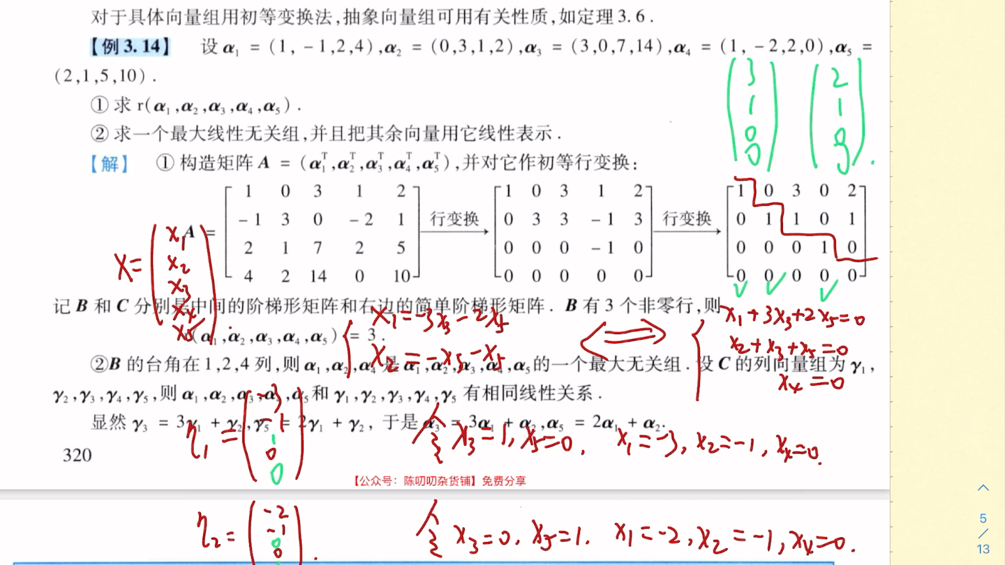 第四章线性方程组 寻找/判定基础解系的原理