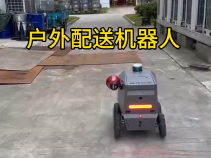 智慧物流:户外机器人配送快递,工厂仓库运送物料,具备多点配送、多机...