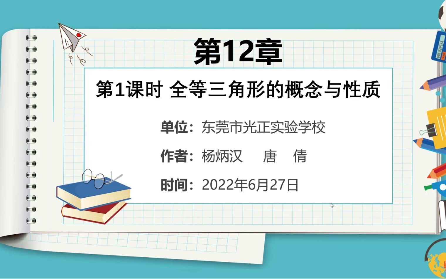 【微课】12.1 全等三角形的概念与性质