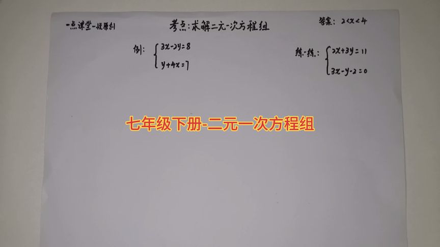 七年级下册-求解二元一次方程组。
