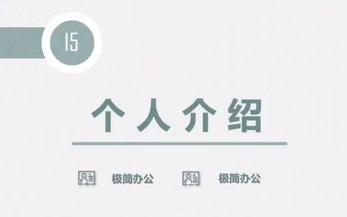 【自我介绍】清新简易PPT