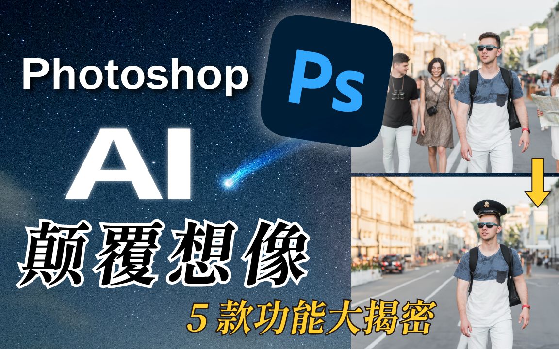 【Photoshop AI 新功能】Adobe 已进入 AI 战场!透过 Generative Fill 高...