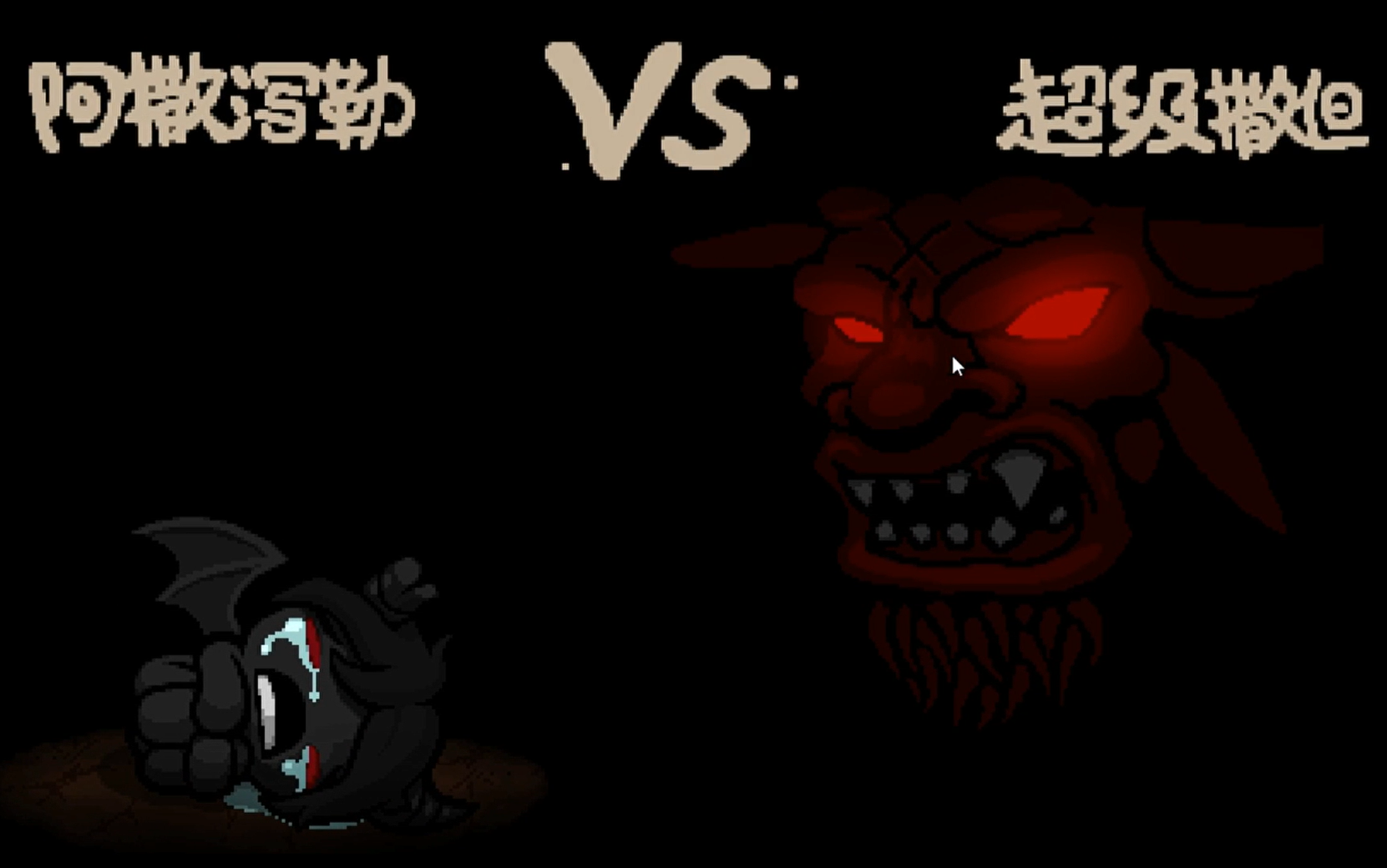 【以撒的结合】首进黑暗层,无脑打超级撒旦