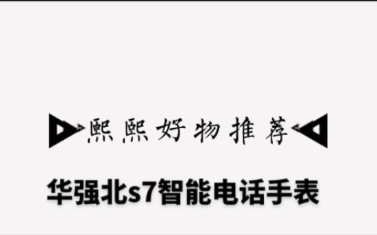华强北S7智能电话手表高清全面屏功能齐全简约大方戴上超级有气质...