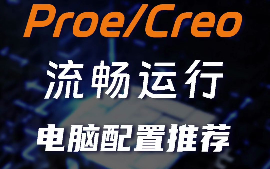Proe/Creo流畅运行电脑配置推荐