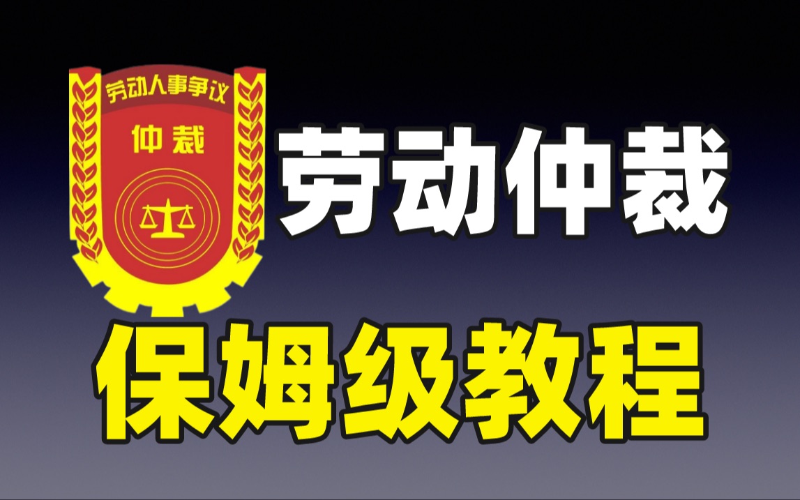 听说你要告老板?我帮你!一个视频了解劳动仲裁全流程!