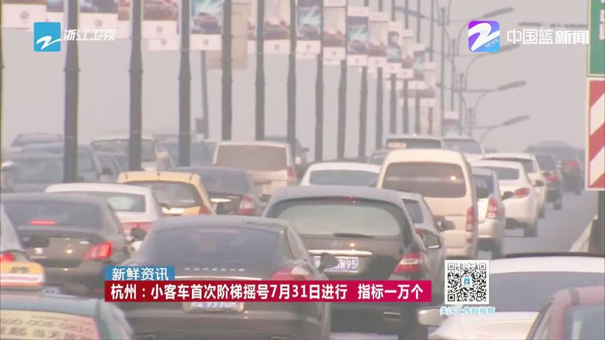 杭州:小客车首次阶梯摇号7月31日进行,指标一万个