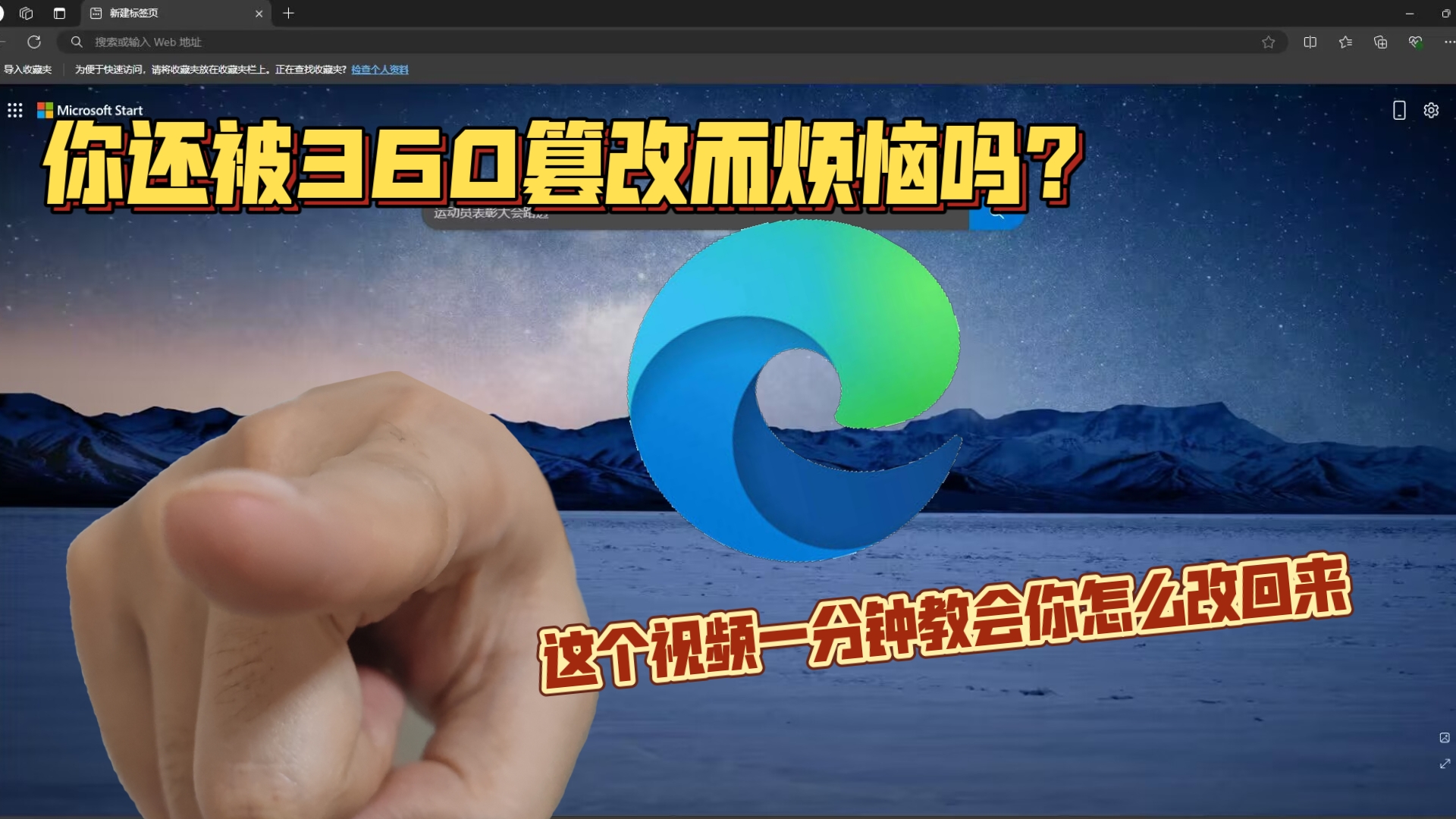 一分钟教会你怎么修改被360篡改的浏览器,让你的浏览器变回原样!