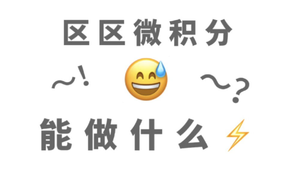 轻松入门微积分 微积分有什么用途?【回炉学渣】