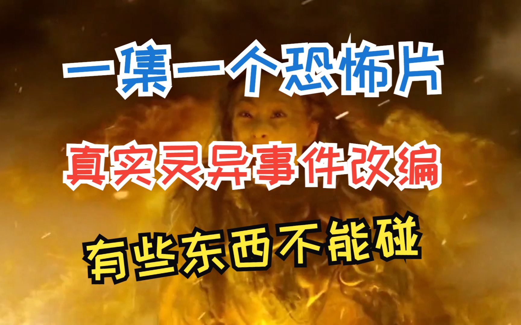 一集一个恐怖片,真实灵异事件改编,有些东西真的不能碰