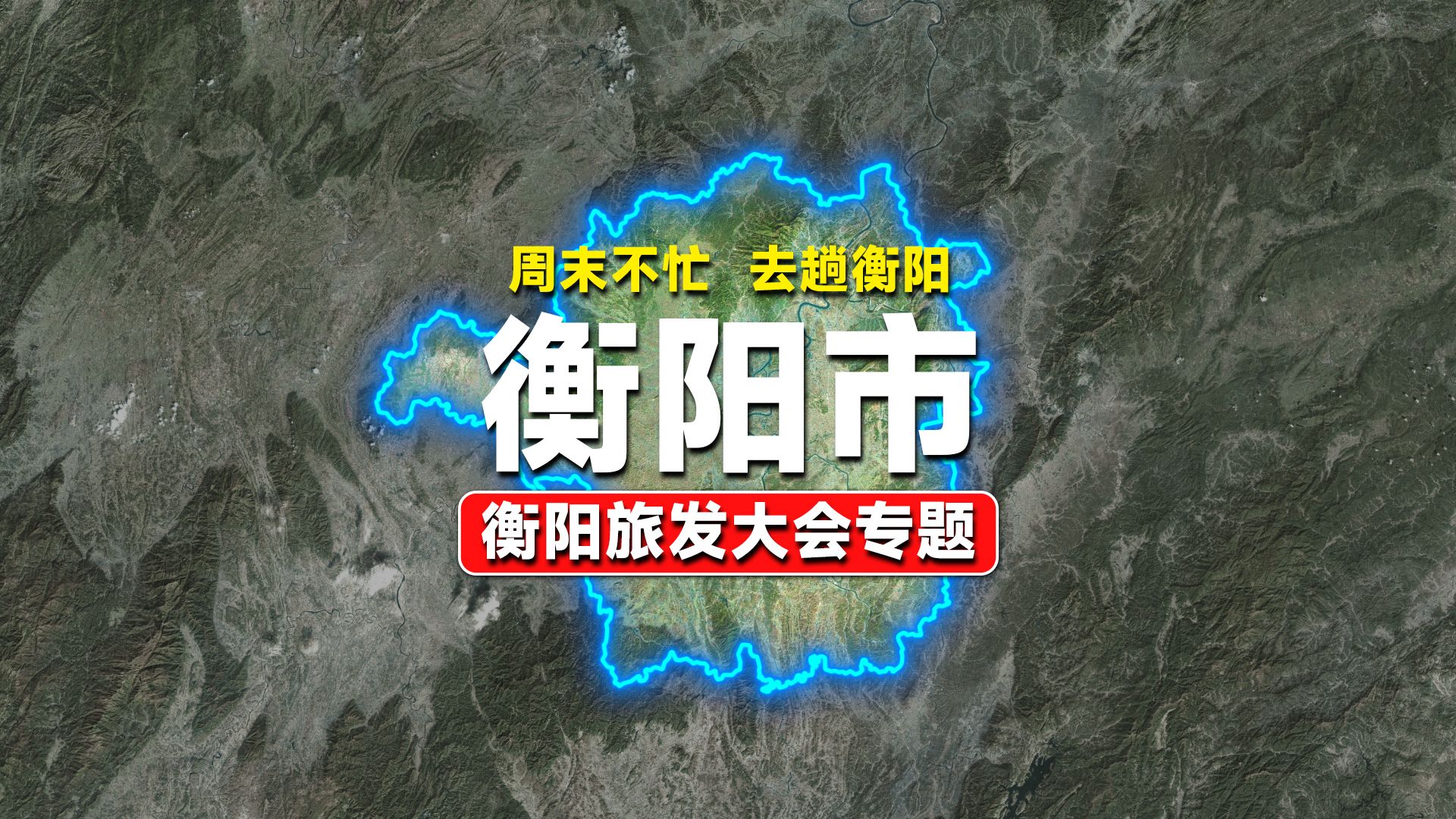 “周末不忙,去趟衡阳。”随着第三届湖南旅发大会在衡阳召开,这期...