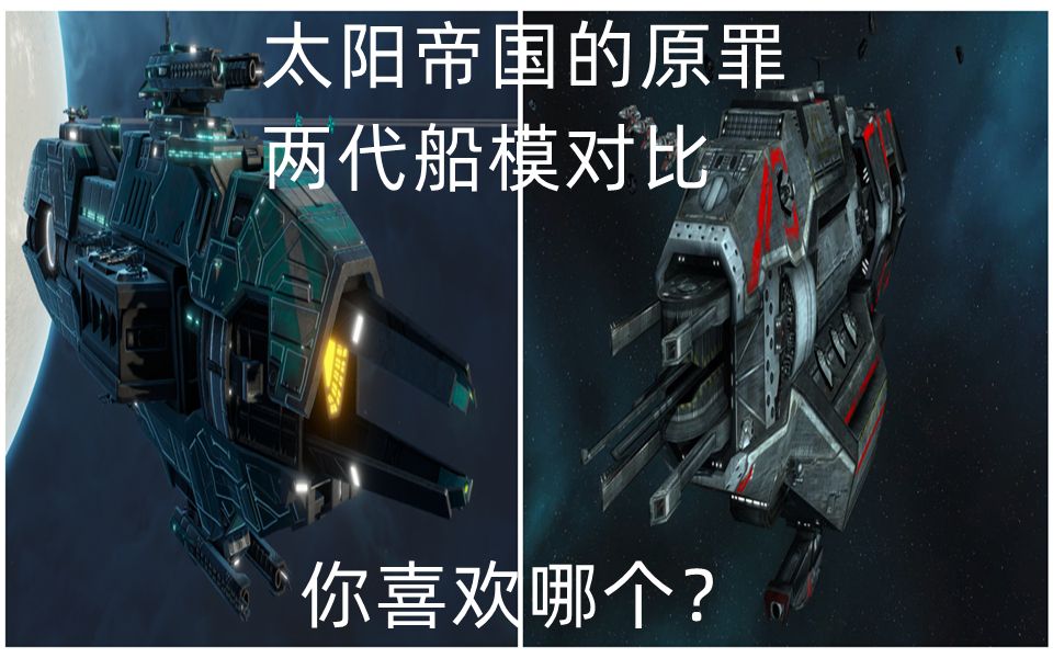 太阳帝国的原罪1和2舰船模型对比 你们喜欢哪一个