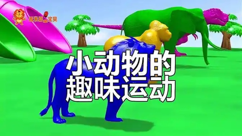 森林小动物运动会,滑道变魔术!