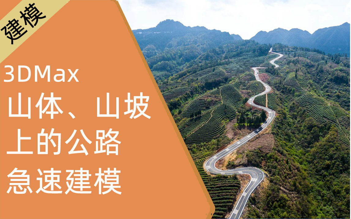 【3DMAX建模技巧】山体、山坡上的公路3dmax建模教程