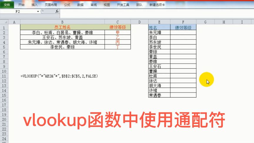 在vlookup函数中使用通配符查询,excel技巧