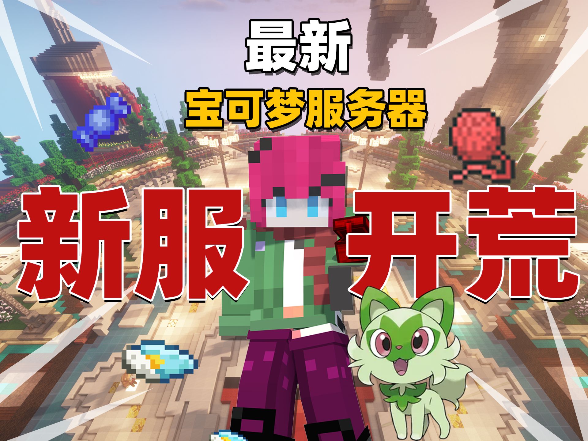 宝可梦服务器新年开荒,开服玩家300+超越99%同类服务器!_我的世界