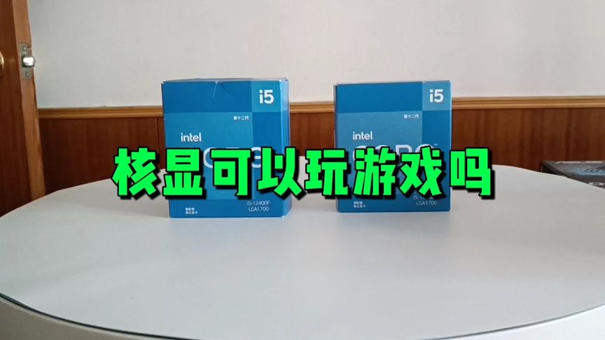 CPU的核显可以玩游戏吗?