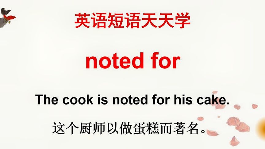 老外说的noted for什么意思?实用英语短语天天学,轻松学英语!