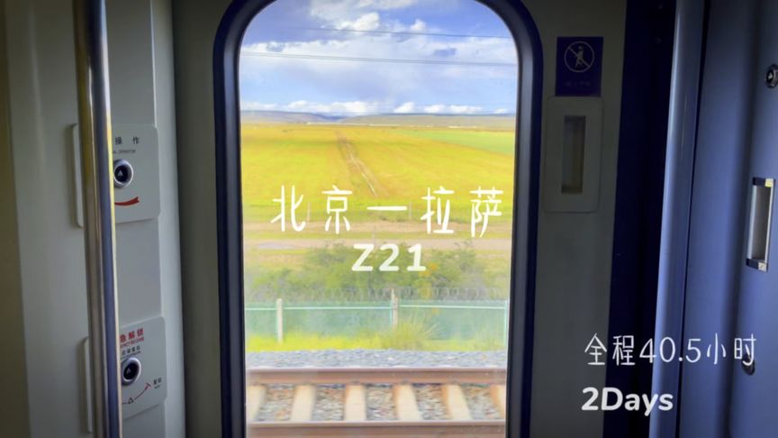北京到拉萨Z21绿皮火车,全程3757公里40.5小时美景不断