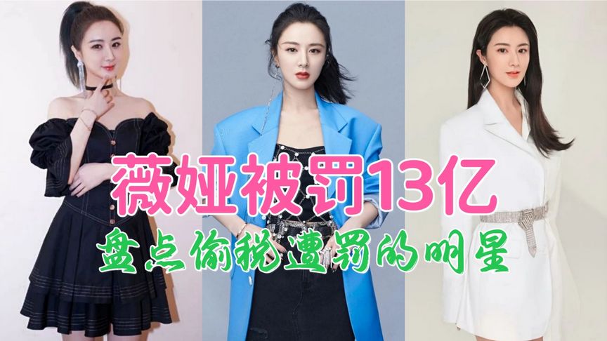 薇娅偷税漏税被提醒后整改不到位,遭罚13亿,盘点偷税被罚的明星
