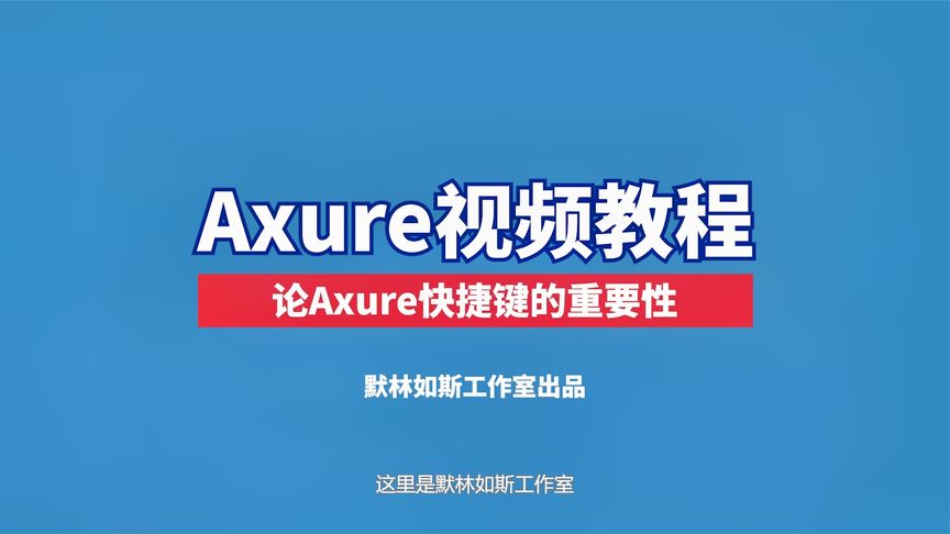 Axure9大改革,两侧功能栏的开关藏太深,这是逼我学快捷键?
