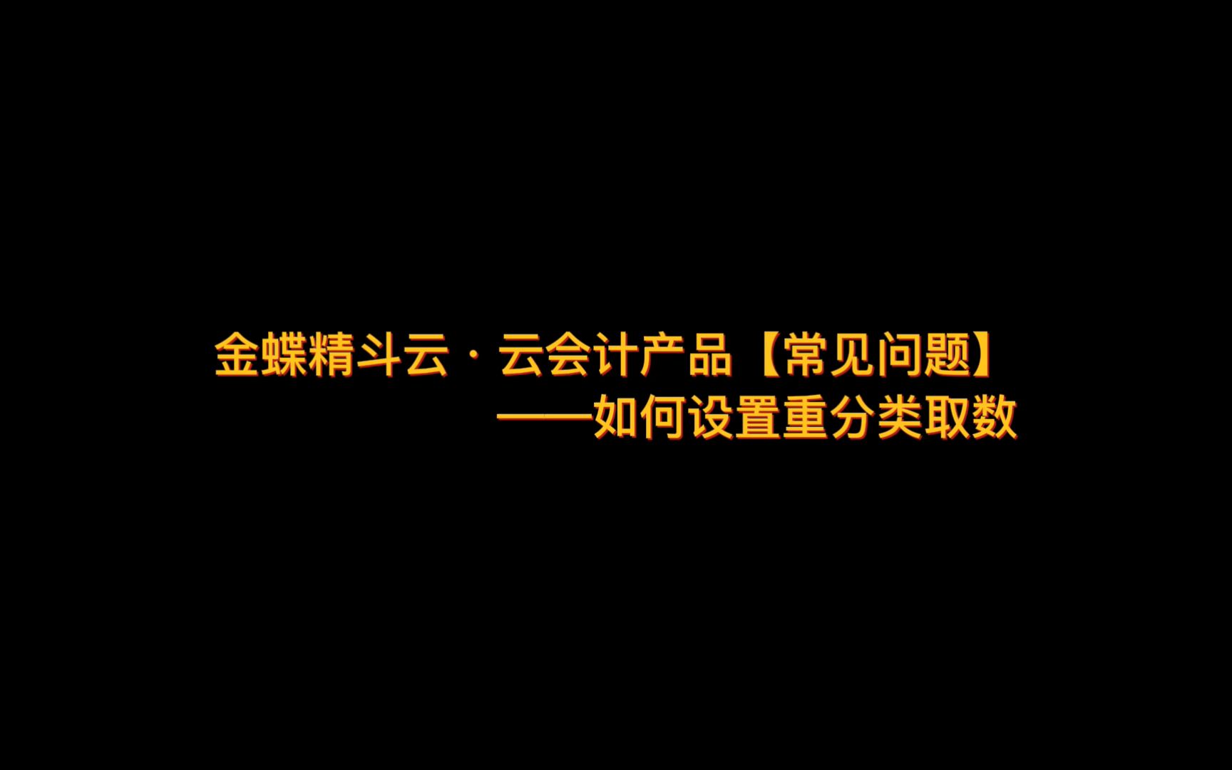 金蝶精斗云V3云会计产品【常见问题】——重分类是什么?4个特别...