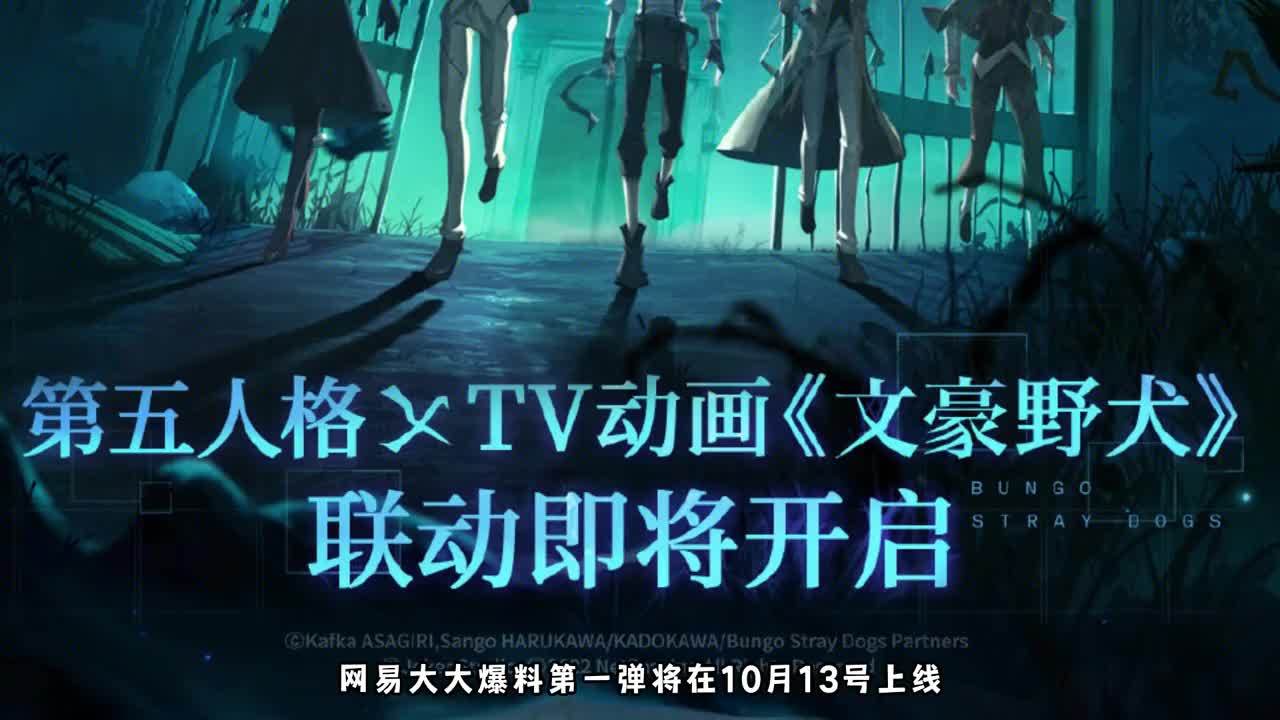 佣兵有新尾巴了?囚徒太宰治金挂礼包!第五人格和文豪野犬联动