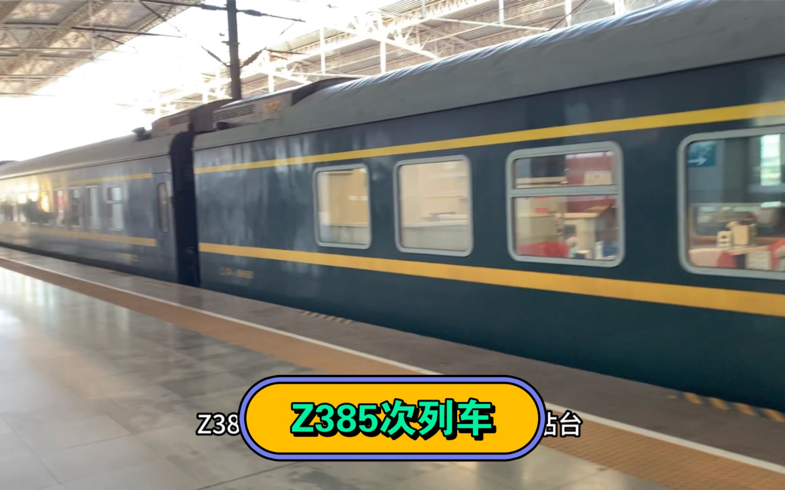 东北唯二进岛列车,Z385次列车聊城-菏泽运转记录