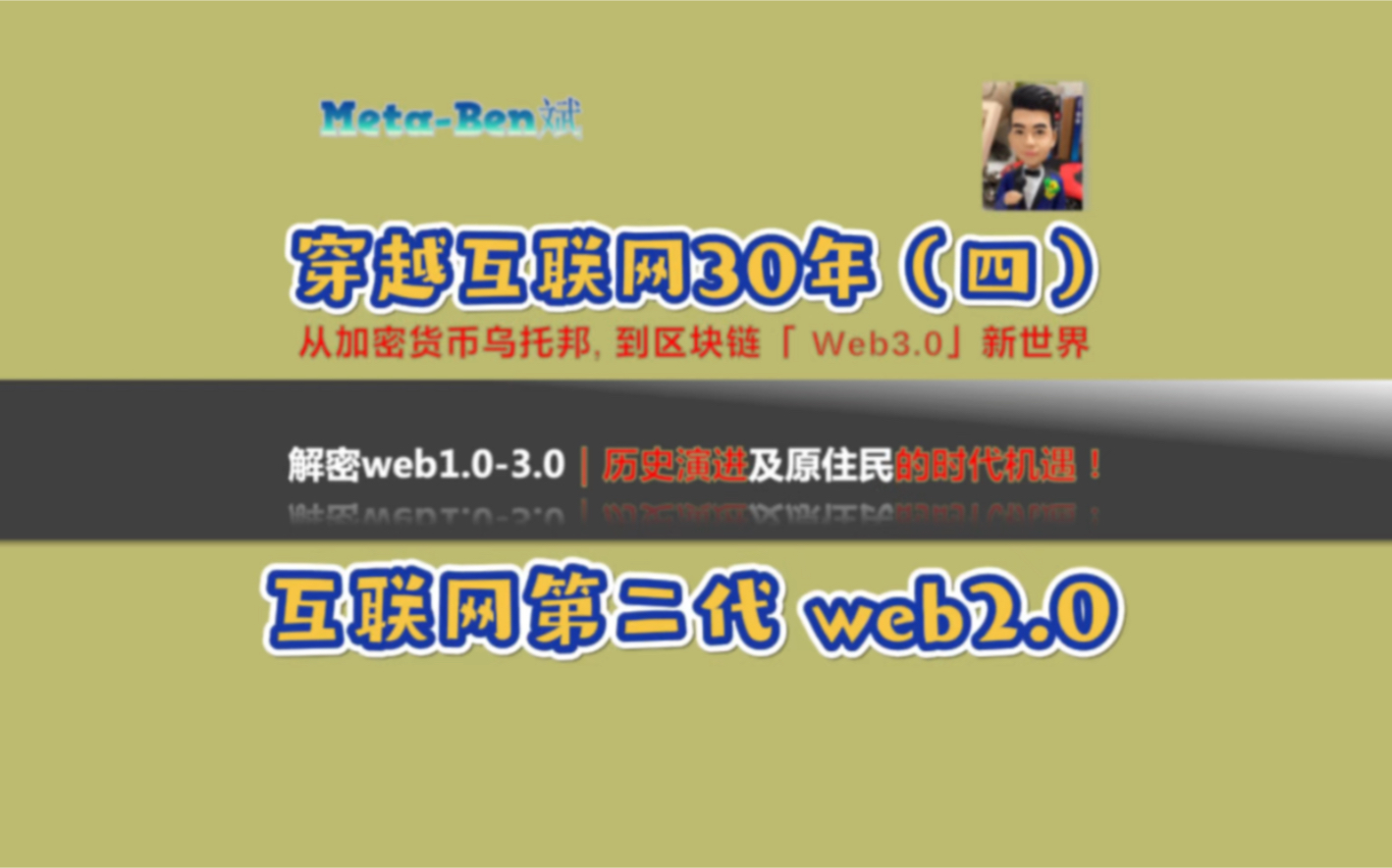 互联网第二代 web2.0 穿越互联网30年,解密web1.0-3.0历史演进及原住...