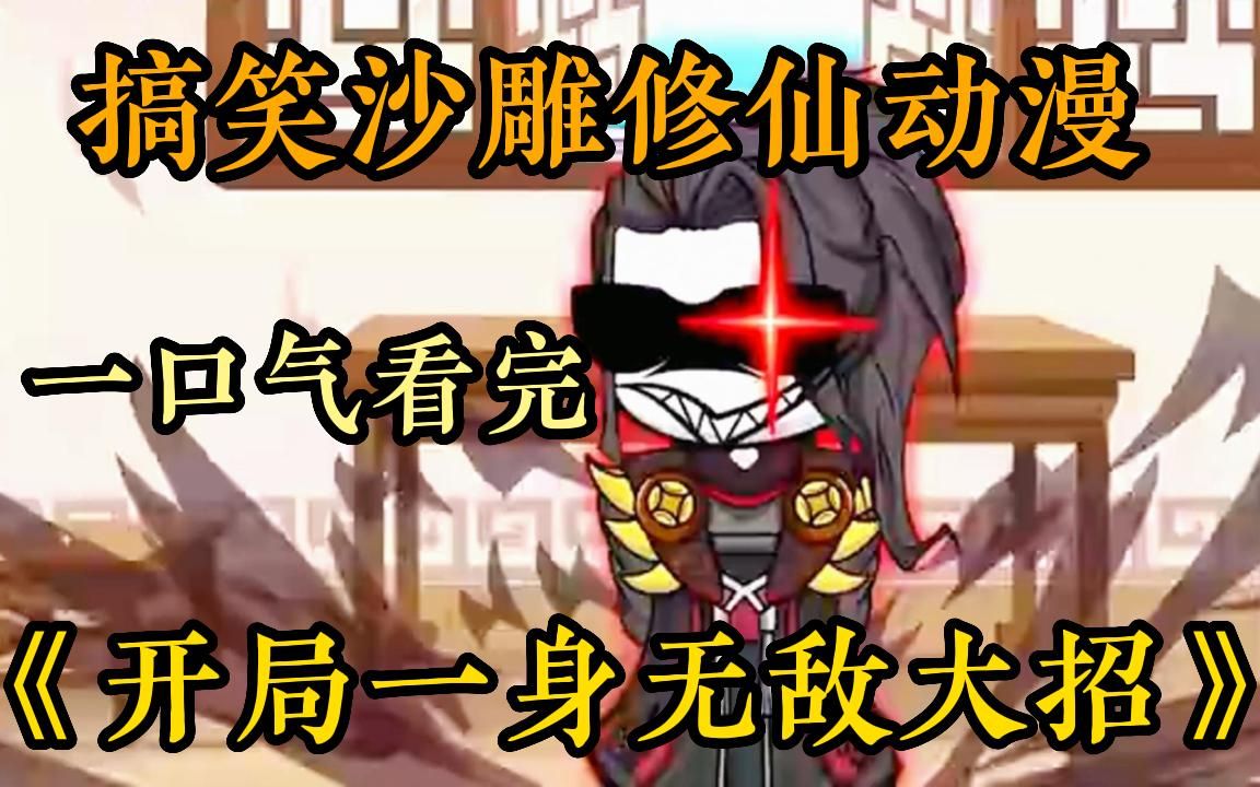 最强修仙者!一口气看完修仙沙雕动漫【开局一身无敌大招】男主穿越...