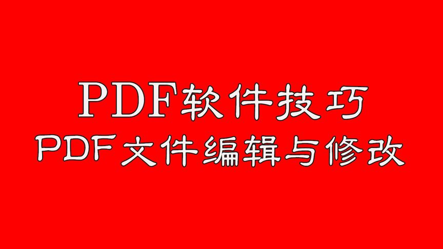 PDF专业编辑器Adobe Arobat PDF教程之编辑修改PDF