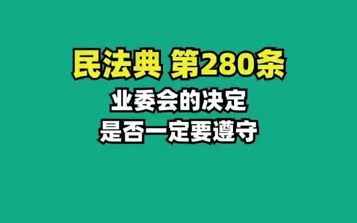 《民法典》第280条 业主委员会的决定,是否一定要遵守